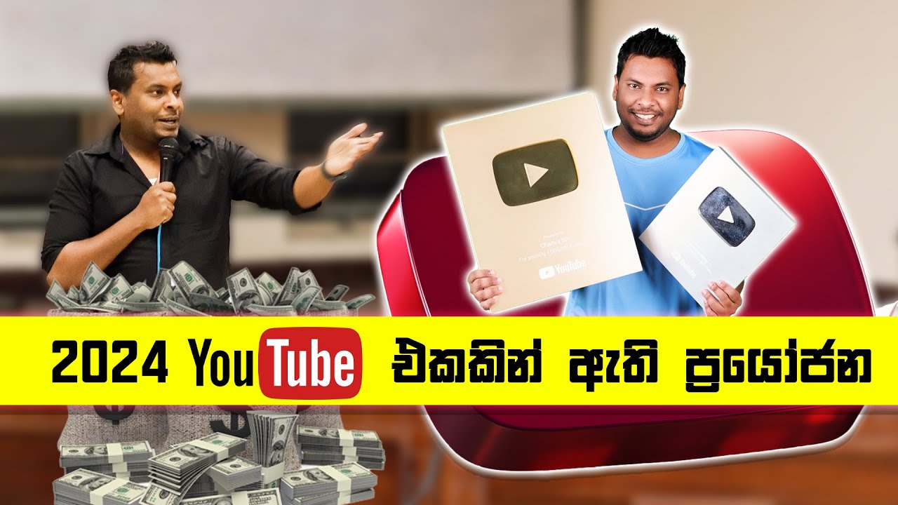 2024 YouTube බල බල විතරක් ඉන්න එපා. - YouTube