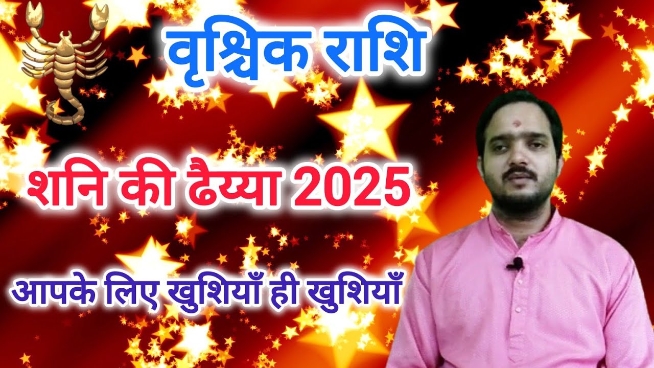 वृश्चिक राशि शनि की ढैय्या 2025 आपके लिए खुशियाँ ही खुशियाँ। Vrishchik ...