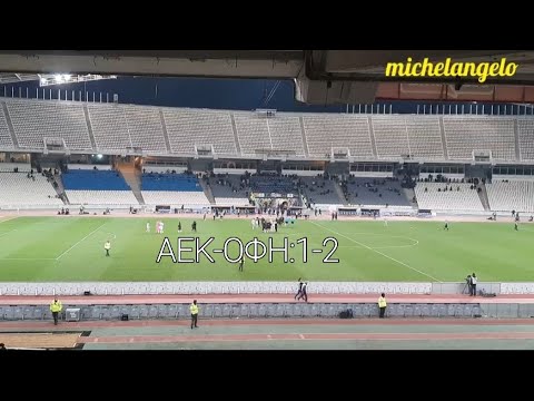 ΑΕΚ-ΟΦΗ:1-2 ΧΑΣΑΜΕ, ΔΕ ΠΑΜΕ ΠΟΥΘΕΝΑ ΕΤΣΙ.ΑΝΤΙ ΓΙΑ ΜΕΛΟΜΑΚΑΡΟΝΑ ΜΑΣ ...