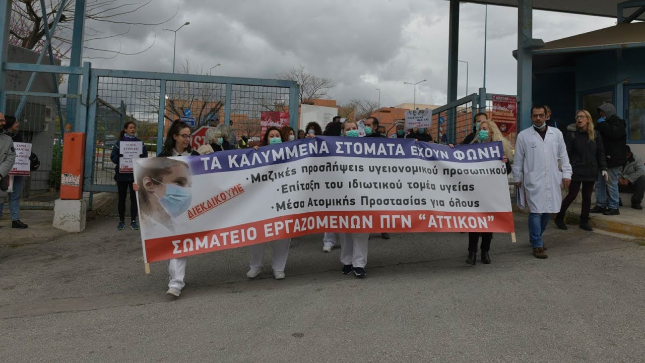 ΚΙΝΗΤΟΠΟΙΗΣΗ ΣΤΟ ΑΤΤΙΚΟΝ ΝΟΣΟΚΟΜΕΙΟ - YouTube