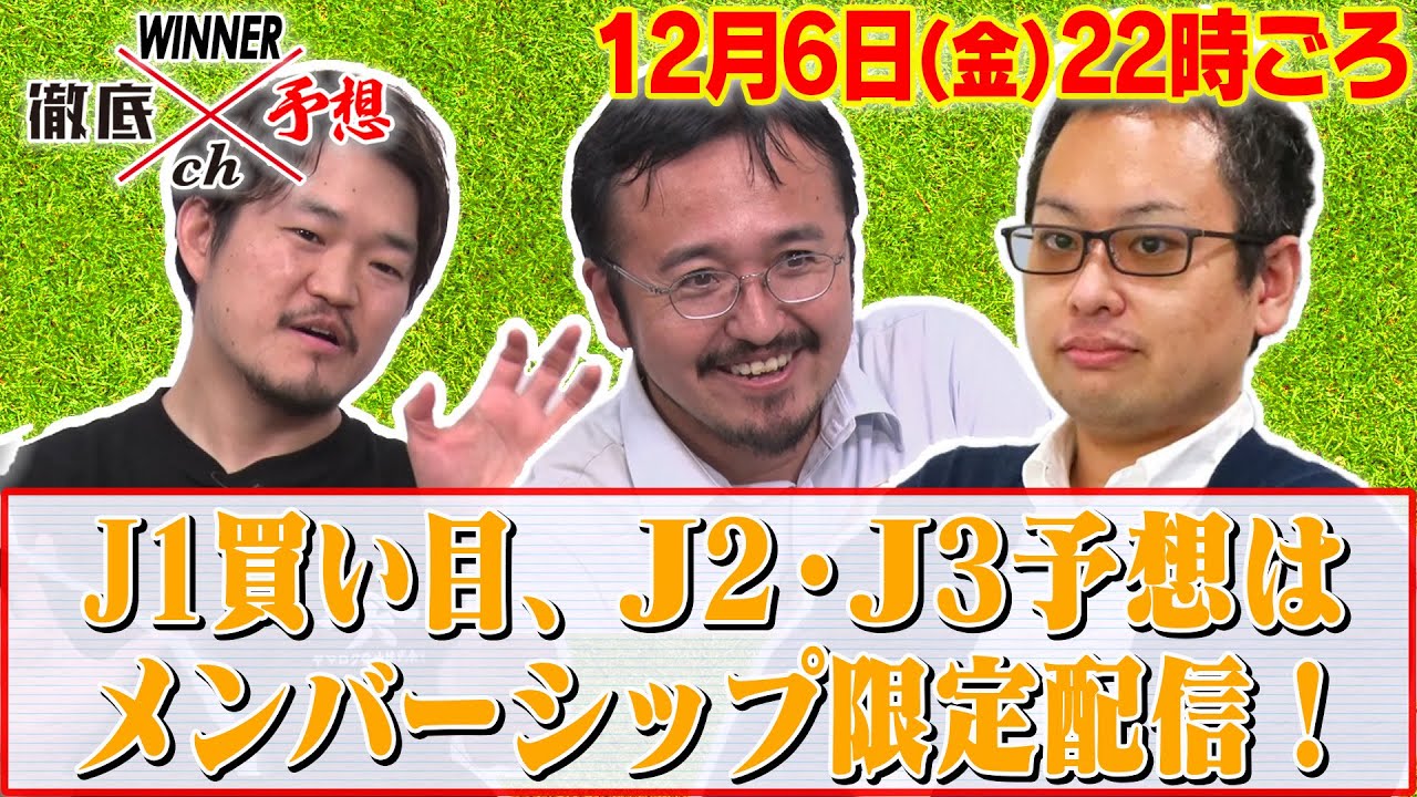 【メンバー限定】WINNER徹底予想ch#74延長戦！買い目発表はメンバーシップ限定配信！ - YouTube