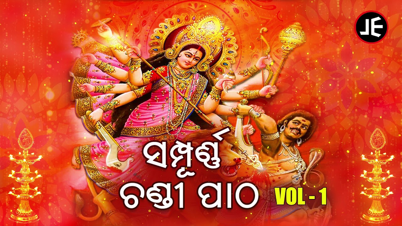 Sampurna Chandi Patha | Vol 1 | ସମ୍ପୂର୍ଣ୍ଣ ଚଣ୍ଡୀ ପାଠ | JE Cassette ...