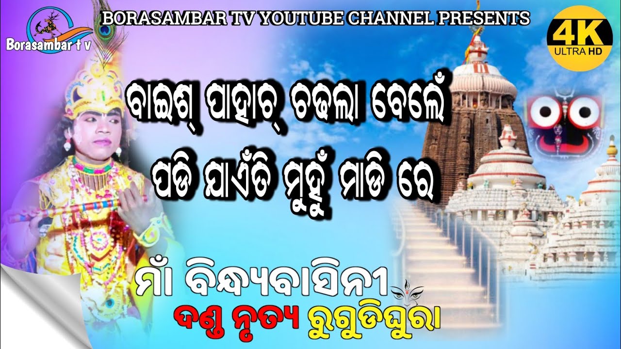 #maa bindhya basini danda@sanatan radha@rugudighura@borasambartv - YouTube