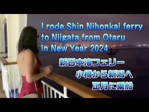I rode Shin Nihonkai ferry to Niigata from Otaru in New Year 2024.(Tranny) - YouTube