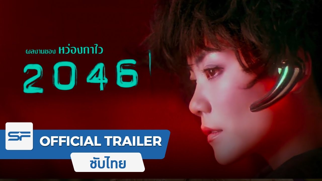 2046 | Official Trailer ตัวอย่าง ซับไทย - YouTube
