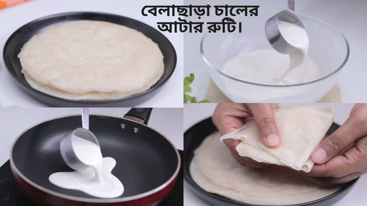 চালের রুটি ( বেলার ঝামেলা ছাড়াই চালের রুটি রেসিপি ) ॥ Soft Chaler Atar ...