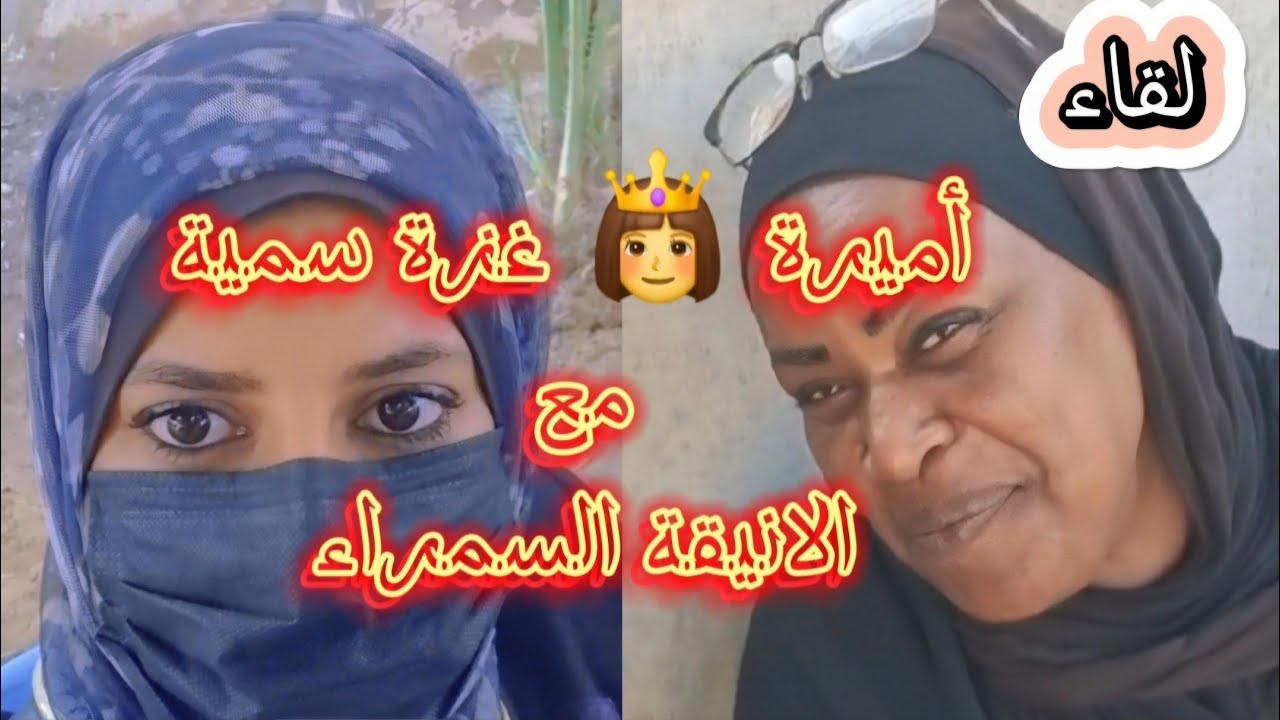 أميرة غزة سمية مع السمراء الأنيقة لقاء حصري وبجننن Princess Sumaya of ...