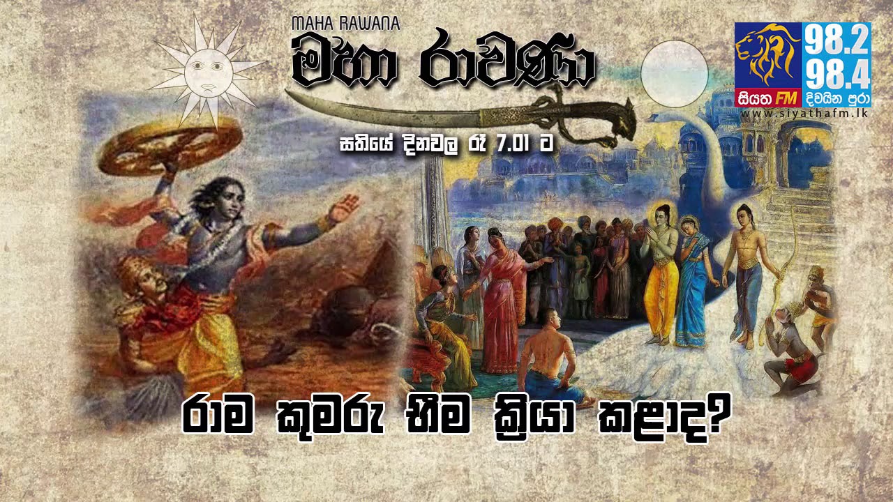 MAHA RAVANA | SIYATHA FM - EPISODE 192 - YouTube
