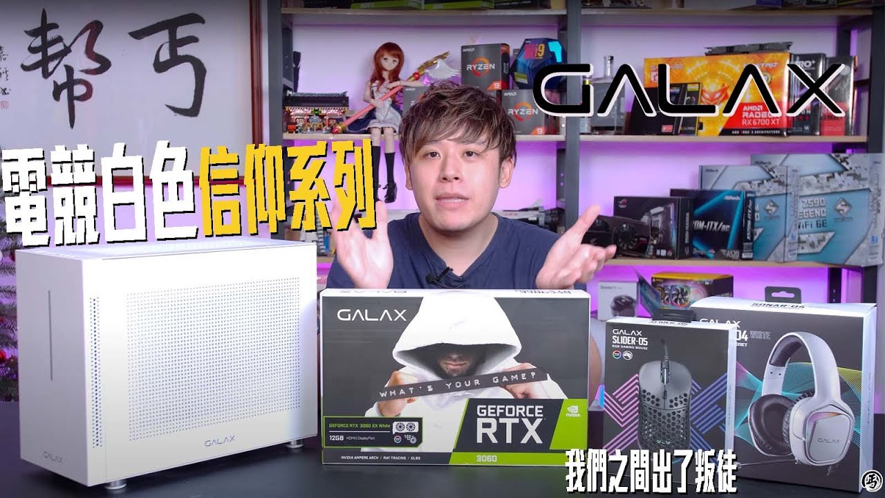 GALAX 都有白色信仰? 今次同大家開箱睇下既係 GALAX REV-03 / RTX3060 12GB / SLIDER-05/ SHR ...