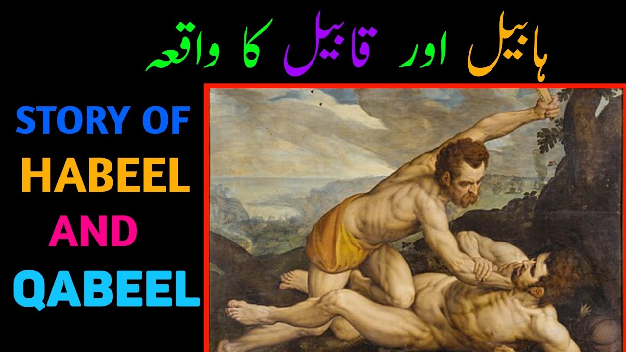 Story Of HABEEL And QABEEL | Son's of Hazrat ADAM (A.S) | Quran In Urdu ...