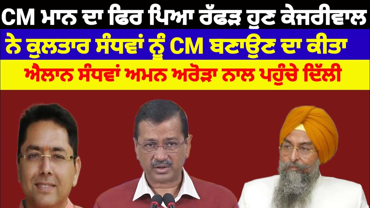 CM maan ਦੀ ਹੋਵੇਗੀ ਛੁੱਟੀ ਕੁਲਤਾਰ ਸੰਧਵਾਂ ਨੂੰ ਮਿਲੇਗੀ ਵੱਡੀ ਜ਼ਿੰਮੇਵਾਰੀ ਦਿੱਲੀ ...