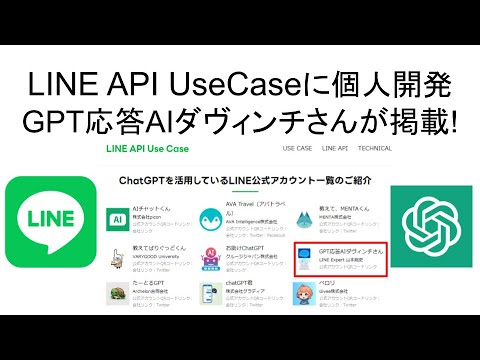 個人開発LINE bot「GPT応答AIダヴィンチさん」がLINE API Use CaseのChatGPT特集ページに掲載！ - YouTube