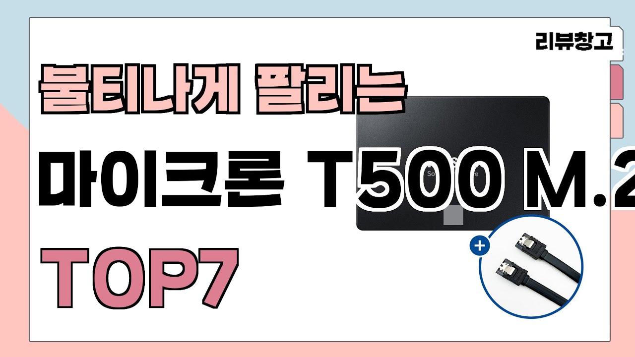 불티나게 팔리는 마이크론 T500 M.2 추천 TOP7 (가격,평점,비교) - YouTube