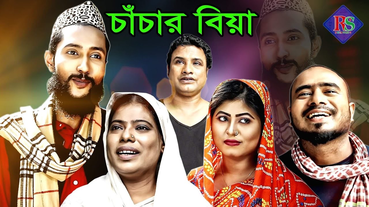 চাঁচার বিয়া || সিলেটি নাটক || CHACHAR BIA || SYLHETI NATOK || KATTUS ...