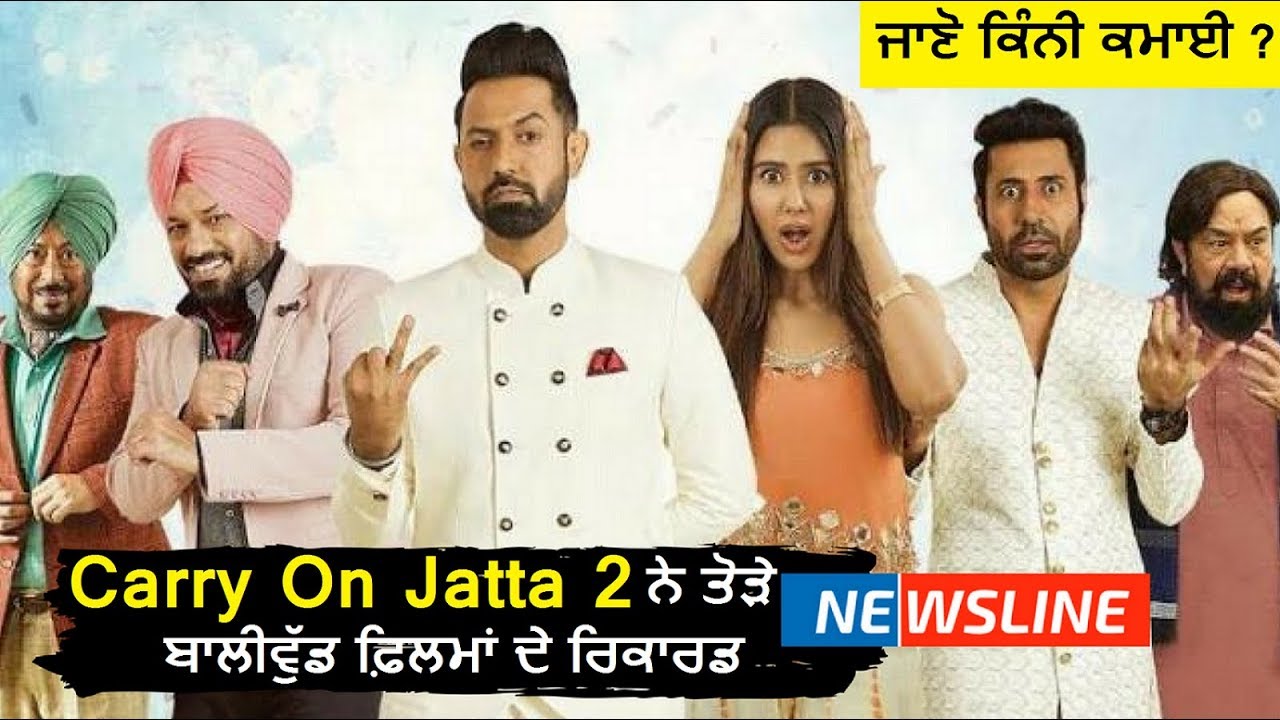 Carry On Jatta 2 ਦਾ ਕਮਾਲ II Newsline - YouTube