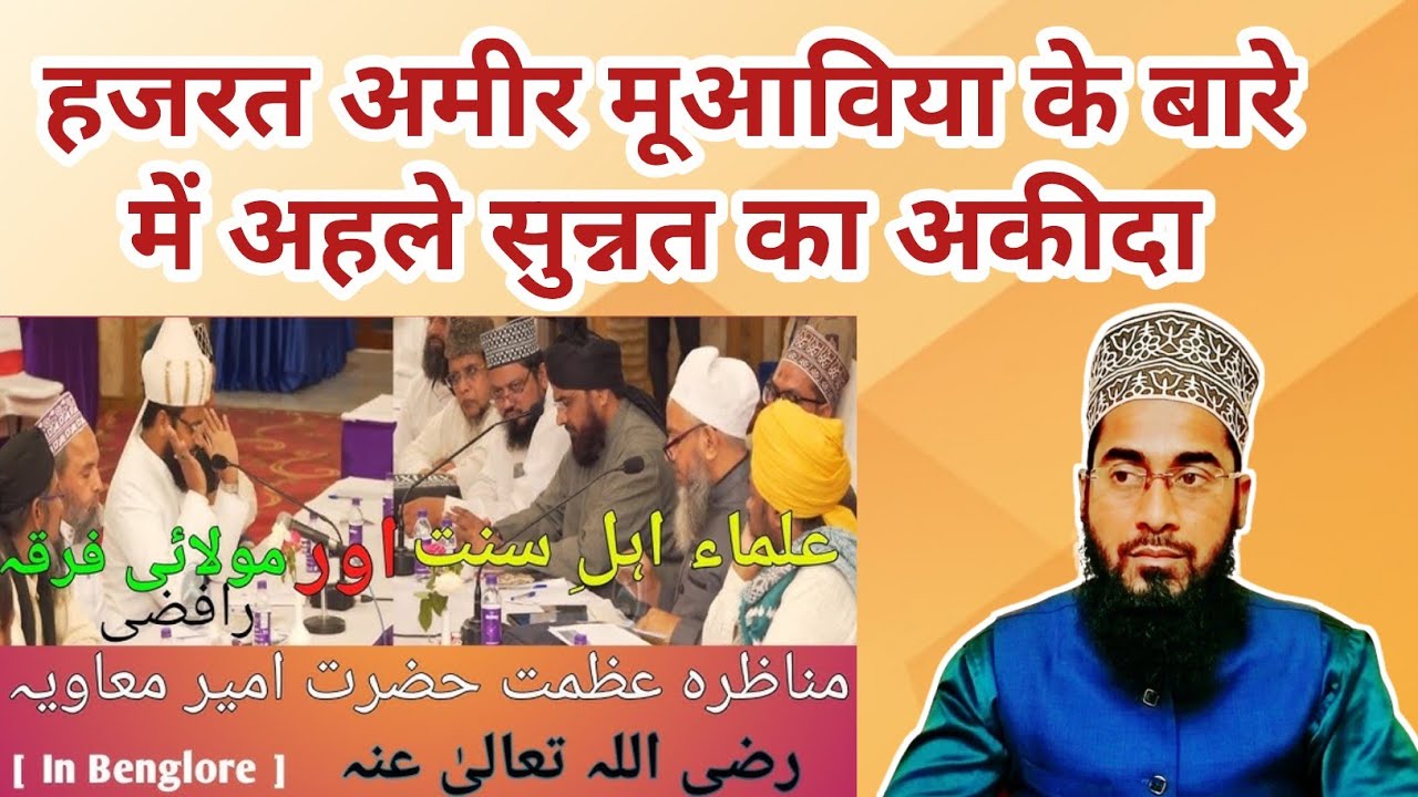 Hazrat Ameer Muawiya ko bura kahne wala jahannami kutta hai|Mufti Abdul Salam Misbahi - YouTube