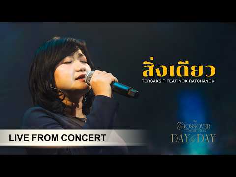สิ่งเดียว I TorSaksit feat. Nok Ratchanok I The Crossover Concert NO.2
