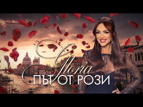 GLORIA - PAT OT ROZI | ПЪТ ОТ РОЗИ (OFFICIAL VIDEO) 2026