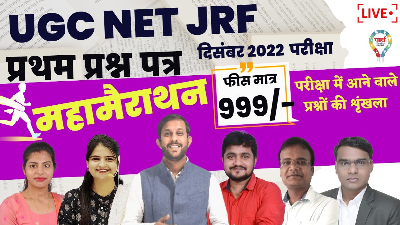 UGC NET JRF 2022 | NET FIRST PAPER | प्रथम प्रश्नपत्र महामैराथन | NET ...