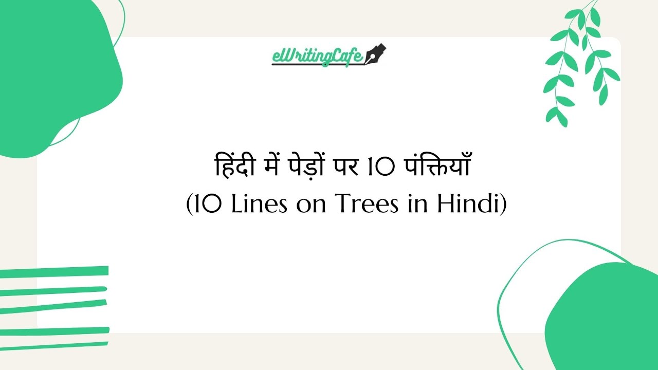 हिंदी में पेड़ों पर 10 पंक्तियाँ | 10 Lines on Trees in Hindi | पेड़ पर ...
