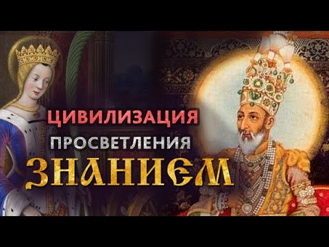 Цивилизация Просветления Знанием