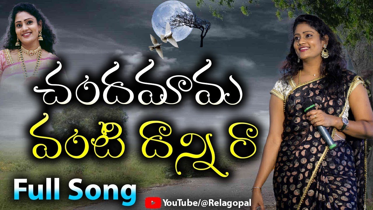 చందమామవంటి దాన్ని రా new folk full song singer Rupa song by #relaGopal ...
