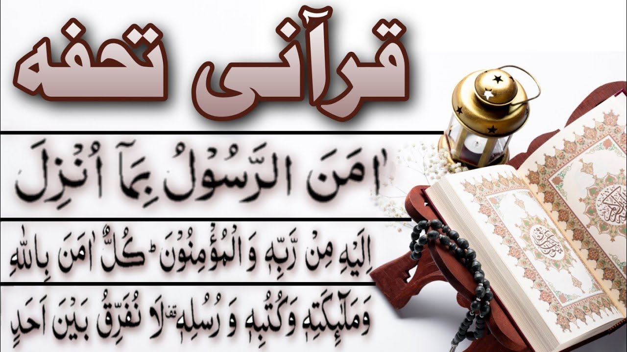 Amanar Rasulu Bima Unzila Ilayhi Or Iski Fazilat - YouTube