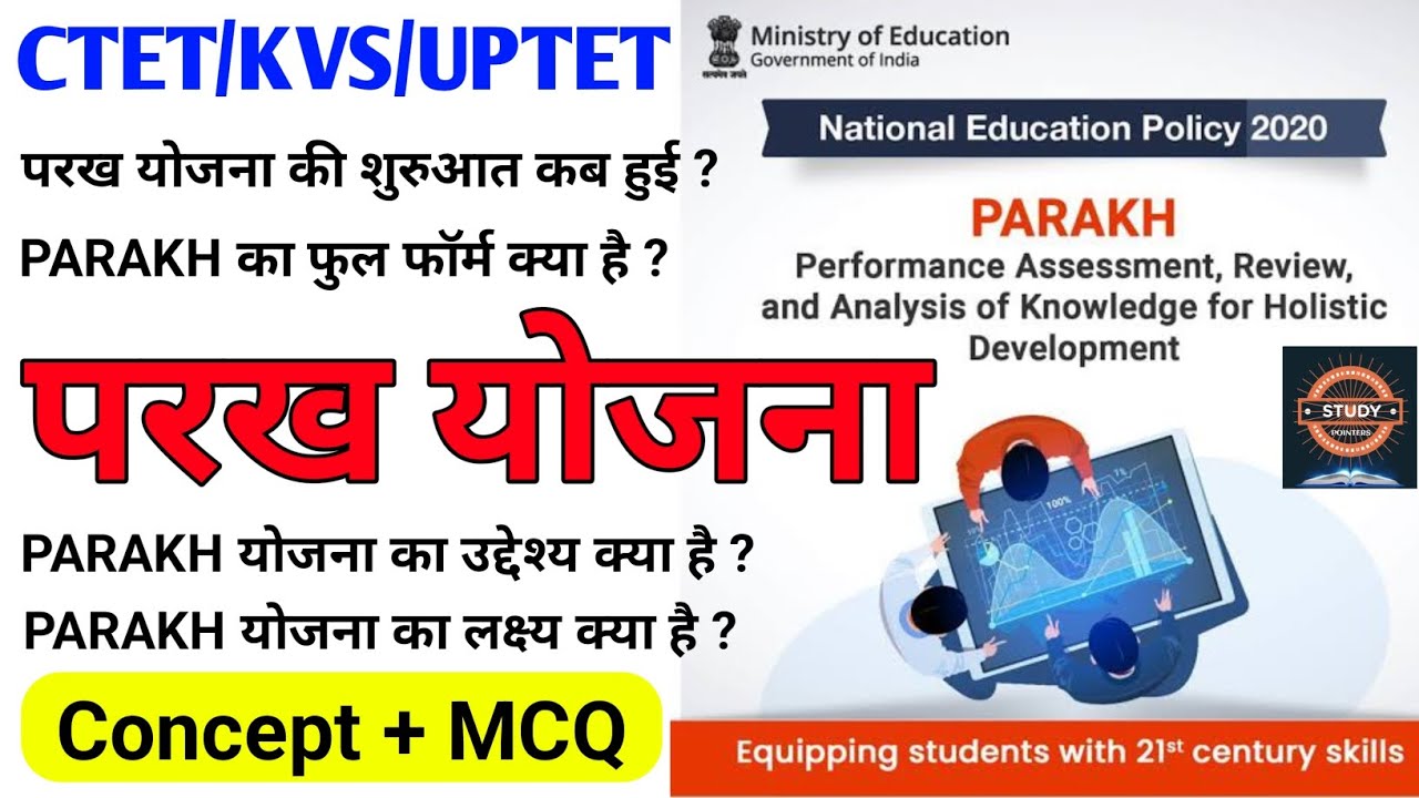Parakh Yojana Kya Hai PARAKH Full Form Concept Mcq parakh-yojana-kya-hai-parakh-full-form-concept-mcq