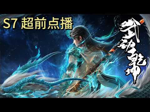 👊武动乾坤 S7超前点播！EP01-12 ｜林动入道宗仅一月，横扫荒殿成亲传首座！【Martial Universe】