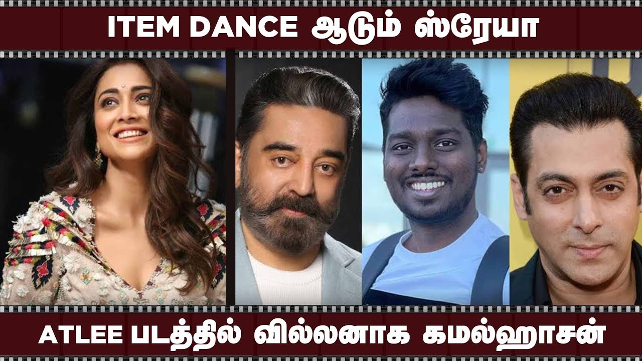 Item Dance ஆடும் ஸ்ரேயா | Atlee படத்தில் வில்லனாக கமல்ஹாசன் - YouTube