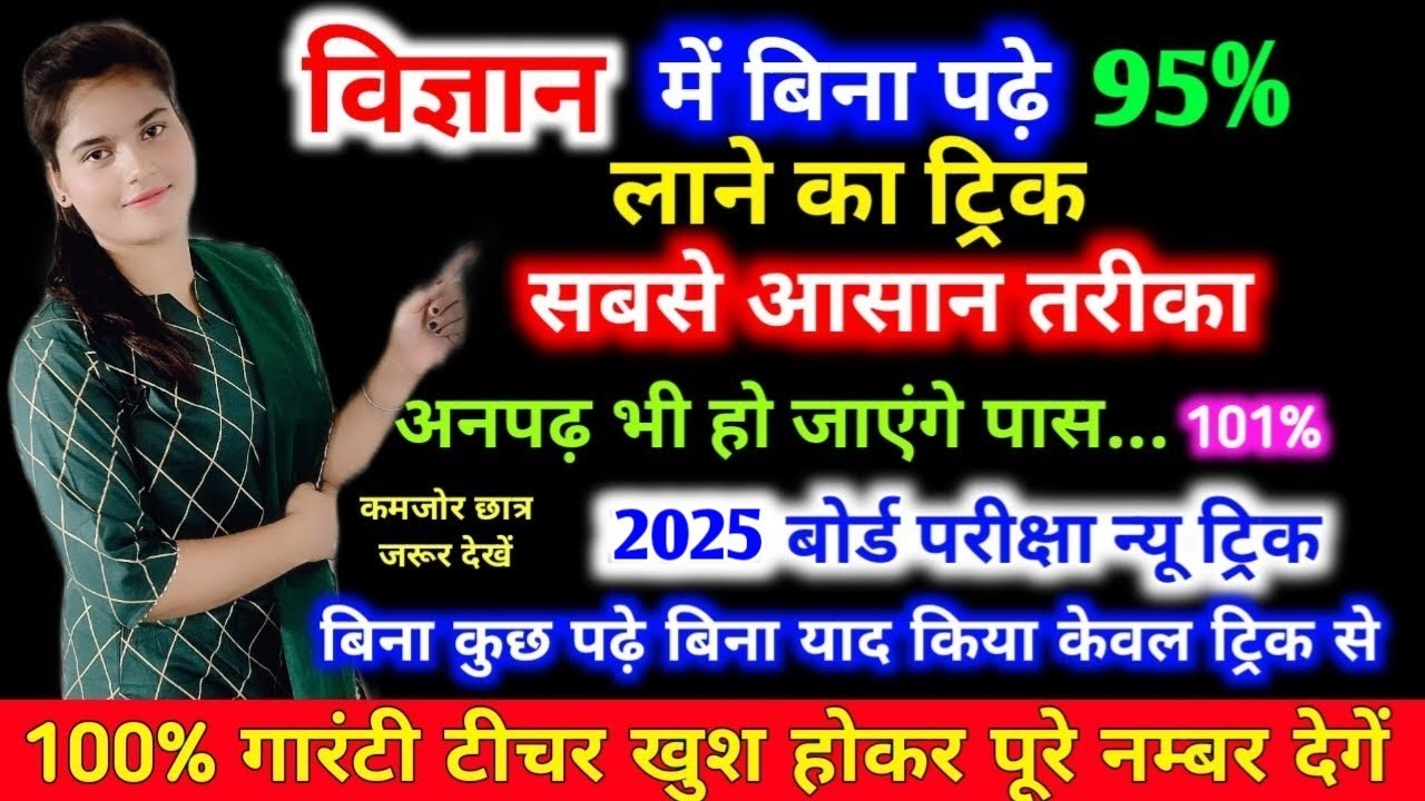 Science (विज्ञान )main pass hone ki trick,/how to pass science in board ...