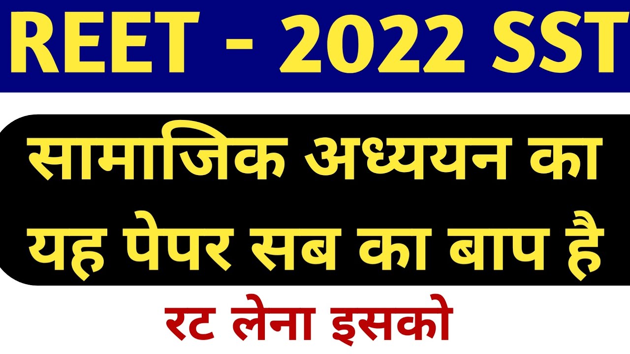 REET 2022 SST MODEL PAPER | reet 2022 | reet sst classes| रीट सामाजिक ...