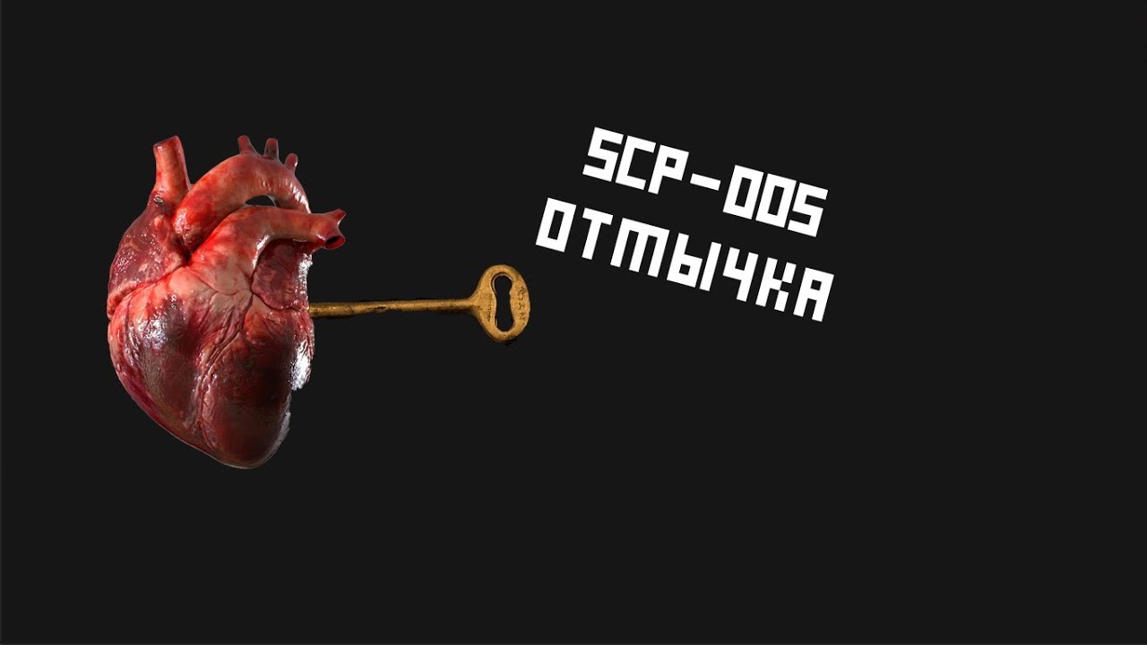 SCP-005 Отмычка - YouTube