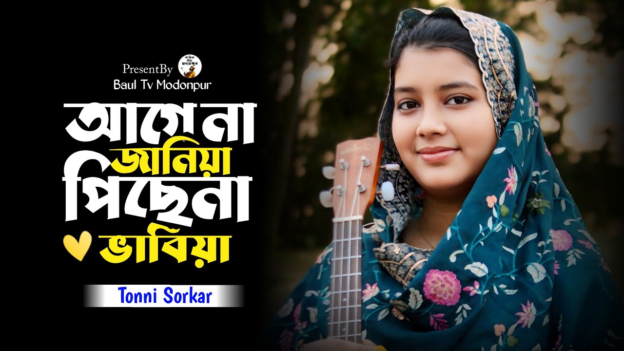 আগে না জানিয়া পিছে না ভাবিয়া | তন্নী সরকার | Age Na Janiya Piche Na ...