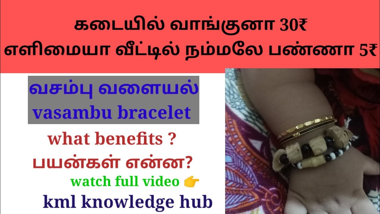 மிக குறைந்த விலையில்/ வசம்பு வளையல்/ vasambu bracelet/ health benefits ...