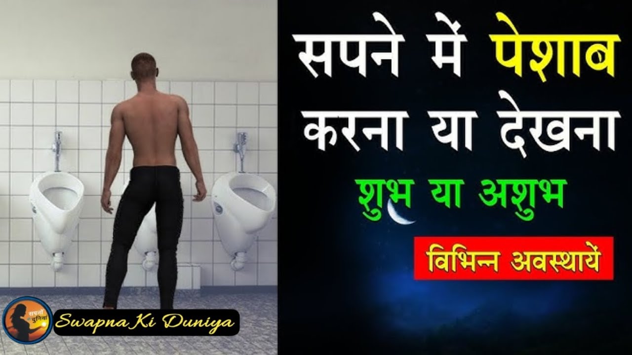 सपने में पेशाब करते हुए देखना क्या संकेत देता है ll sapne me peshab ...