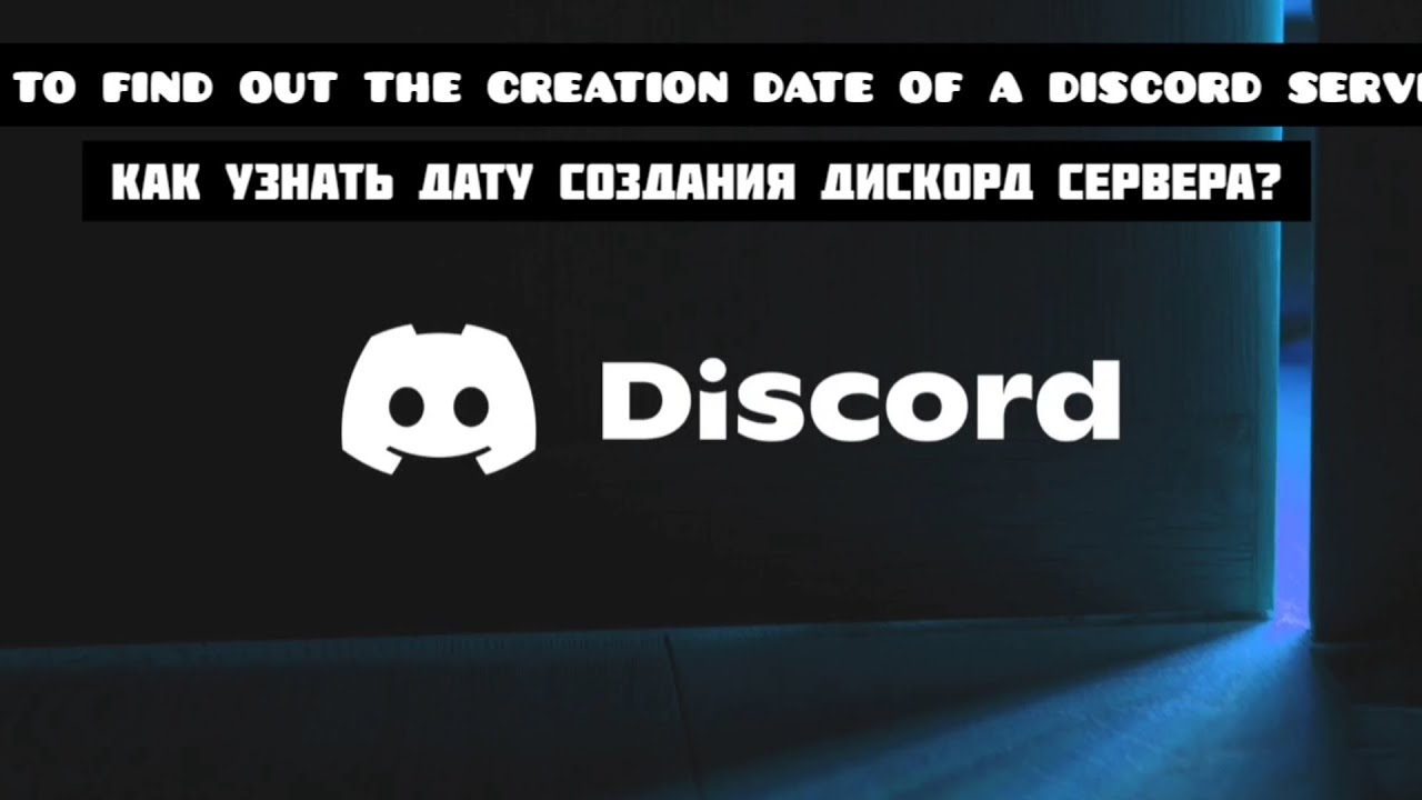 how to find the creation date of a discord server / как узнать дату ...