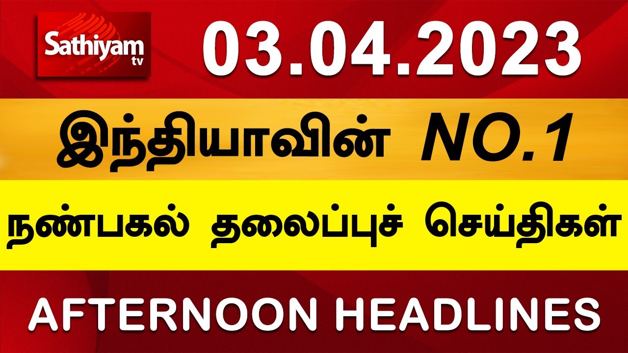 Today Headlines | 03 April 2023 | Noon Headlines | SathiyamTV - YouTube