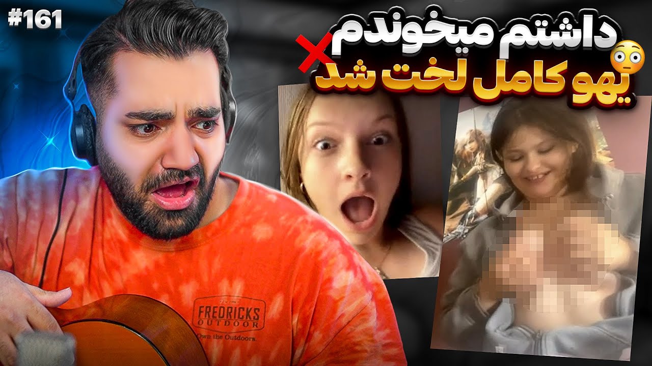 داشتم میخوندم براش یهو لخت شد😳 به هیچ وجه با خانواده نبینید این ویدیو