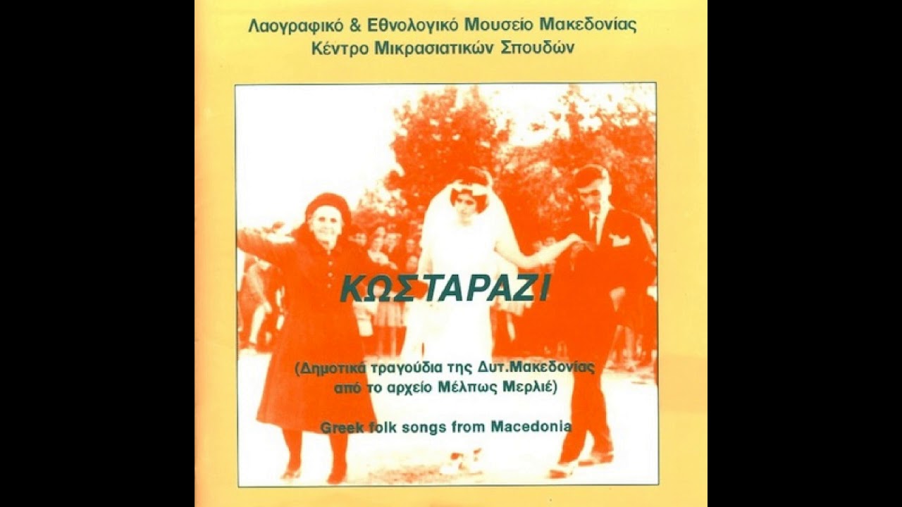 ΣΥΡΤΑ ΜΑΚΕΔΟΝΙΑΣ (Κωσταράζι Καστοριάς) - Μακεδονική παράδοση - YouTube