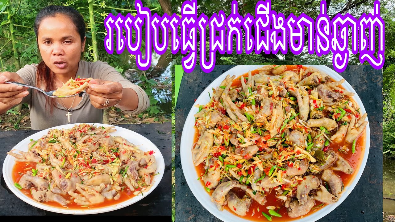 របៀបធ្វើជ្រក់ជើងមាន់ឆ្ងាញ់ - YouTube