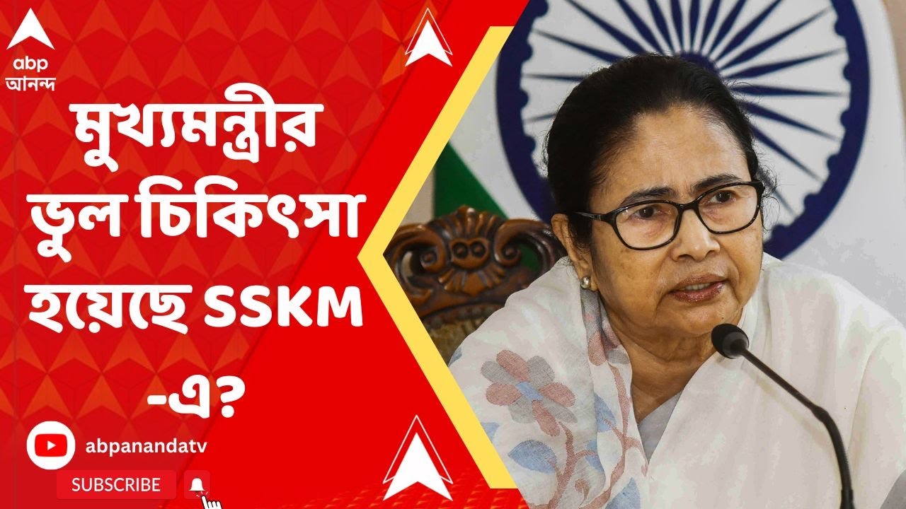 SSKM Hospital: 'ভুল' চিকিৎসা হয়েছে মুখ্যমন্ত্রীর, সাধারণেরা কতটা ভরসা ...