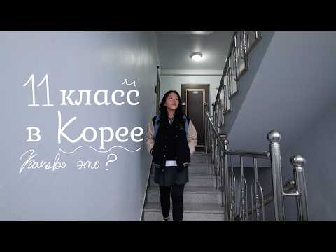 Корейская школа глазами изнутри