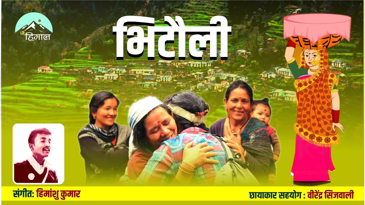 BHITOLI (भिटौली) : एक परंपरा अपने परिवारजनों के इंतज़ार की ।। # ...