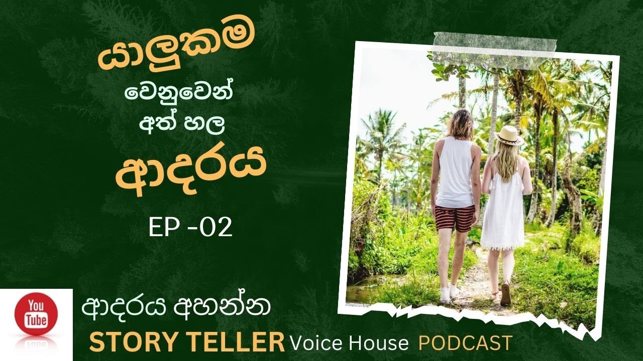 යාලුකම වෙනුවෙන් අත්හල ආදරය - හීන වලට තටු ඇවිදින් - EP 02 - Story Teller ...