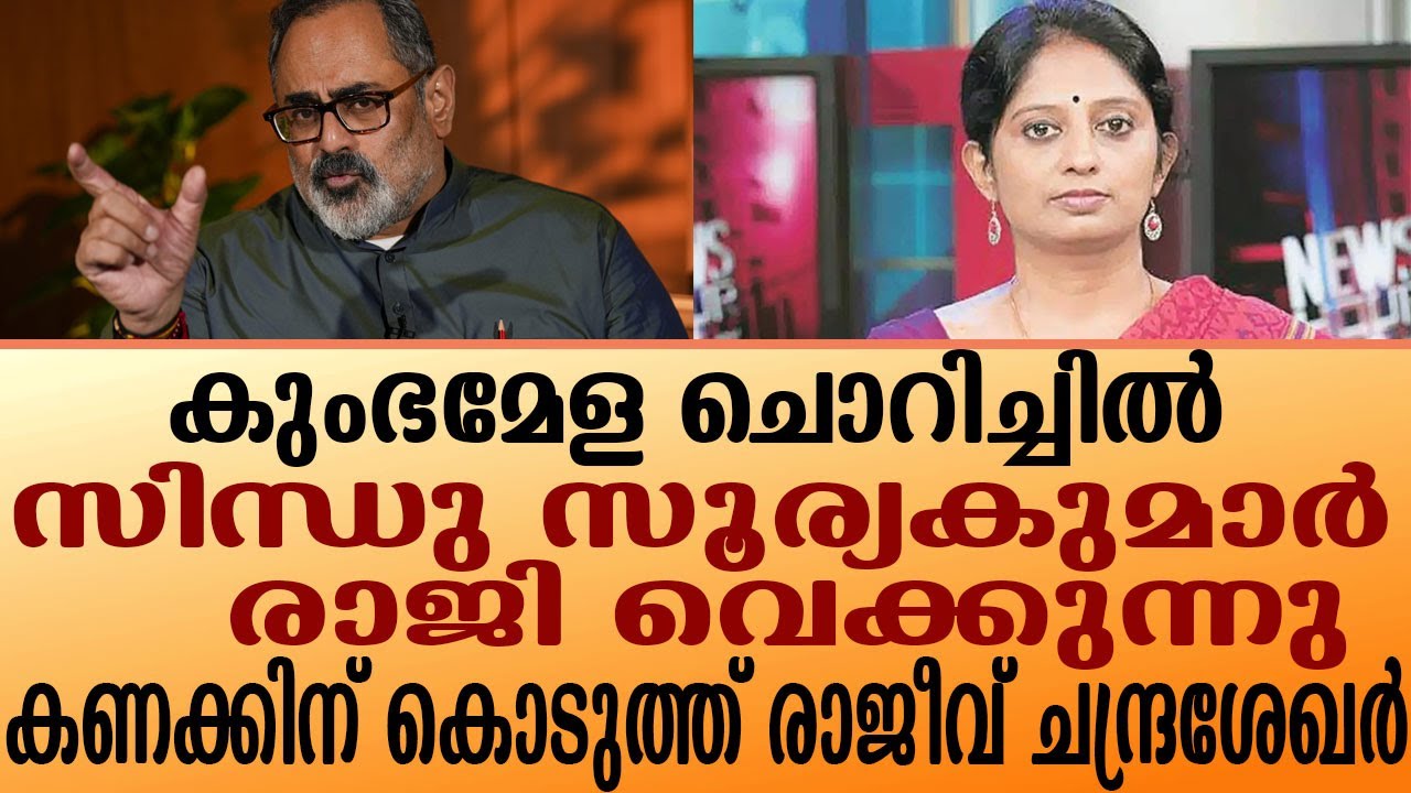 കുംഭമേള ചൊറിച്ചിൽ സിന്ധു സൂര്യകുമാർ രാജി വെക്കുന്നു | ASIANET NEWS ...
