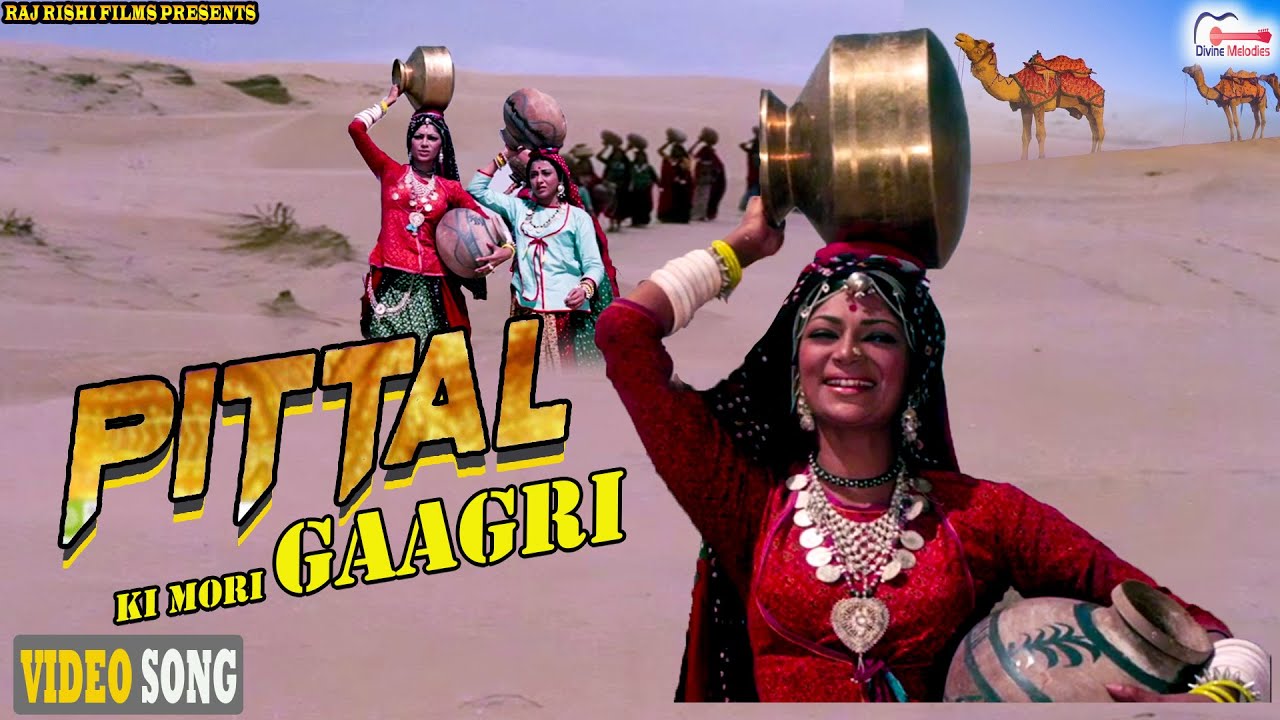 क्लासिक सदाबहार गाना - Pital Ki Meri Gagri | पीतल की मेरी गागरी | Simi ...