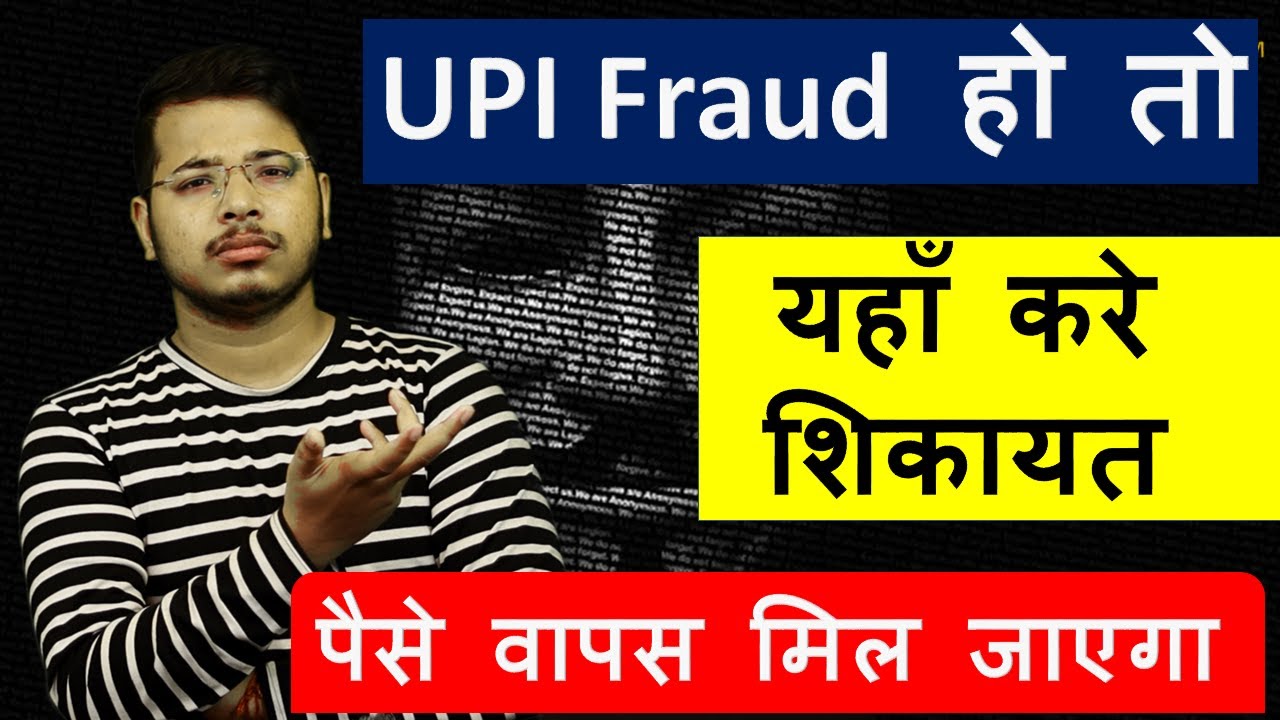 Online UPI Fraud पर पैसे वापस चाहिए तो ये काम करे | Where to Complain ...