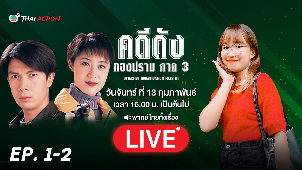 LIVE | คดีดังกองปราบ ภาค 3 (DETECTIVE INVESTIGATION FILES III) EP. 1-2 ...