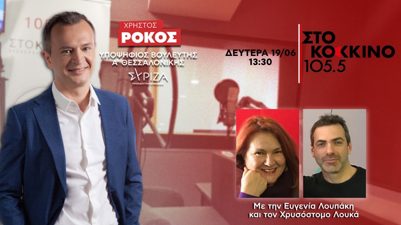 Συνέντευξη Στο Κόκκινο 105,5 FM με την Ευγενία Λουπάκη και τον ...
